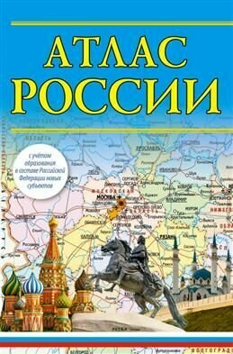 Атлас россии. 18-е издание