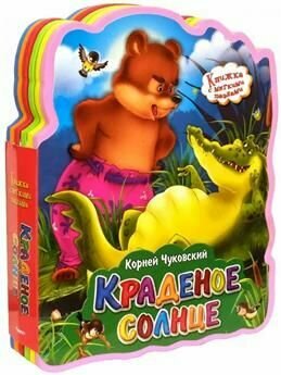 Краденое солнце. Чуковский К. И.
