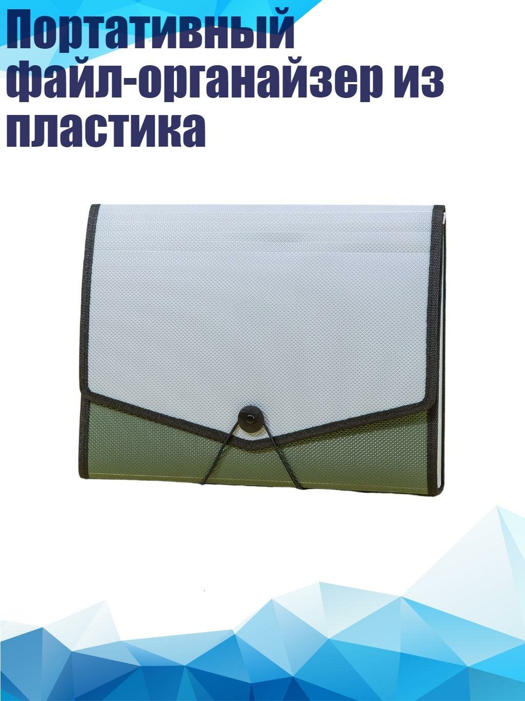 Портативный файл-органайзер из пластика, Зеленый - A4.