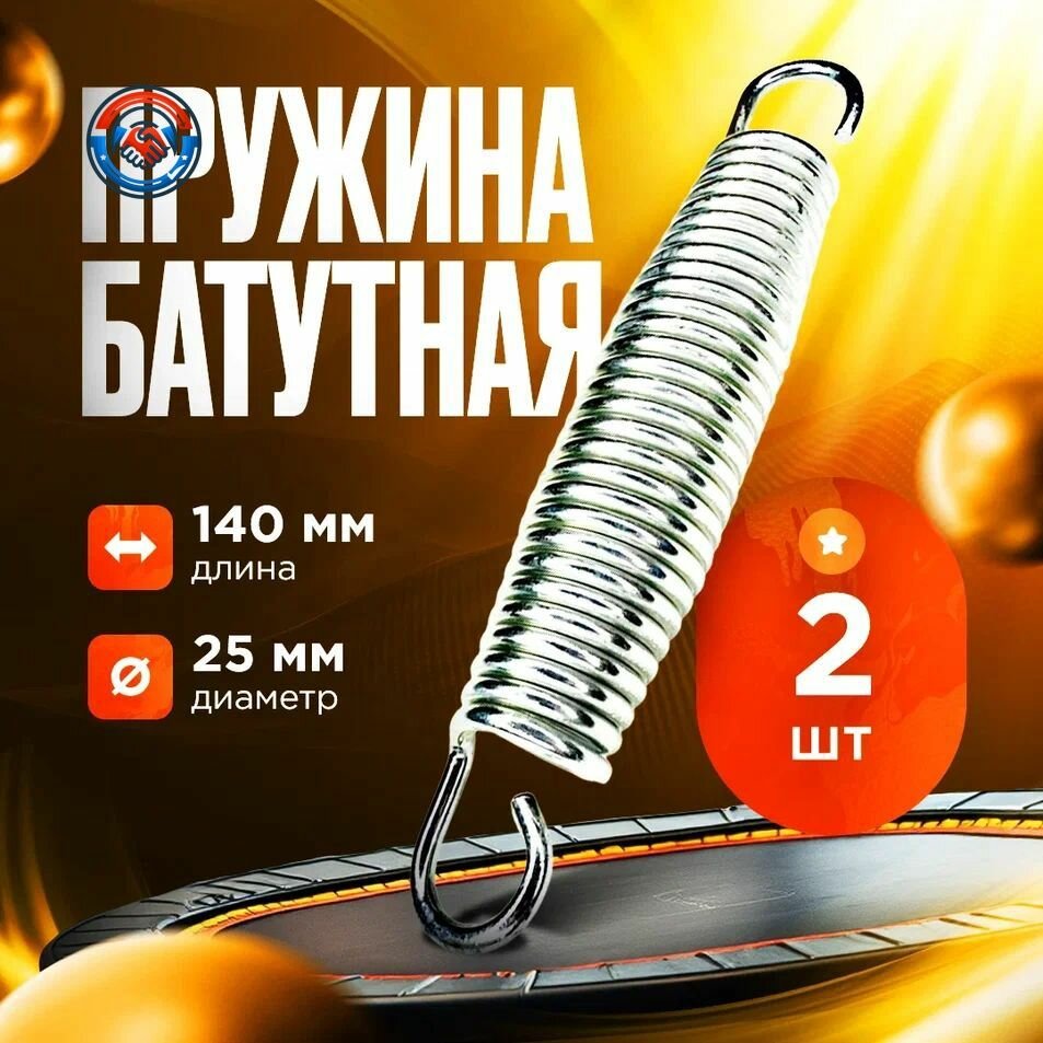 Коническая пружина для батута 3х25х140 мм, пружина растяжения из гальванизированной стали, запчасть для больших батутов, плавное отскакивание и долговечность