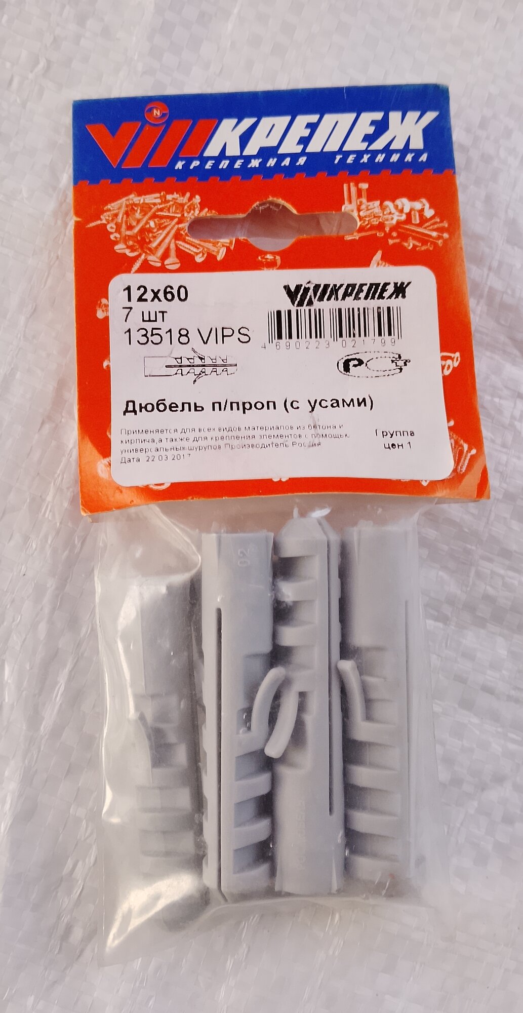 Дюбель П/проп. VIP крепёж 12 х 60 ( с усами ) 5 упаковок по 7 штук.