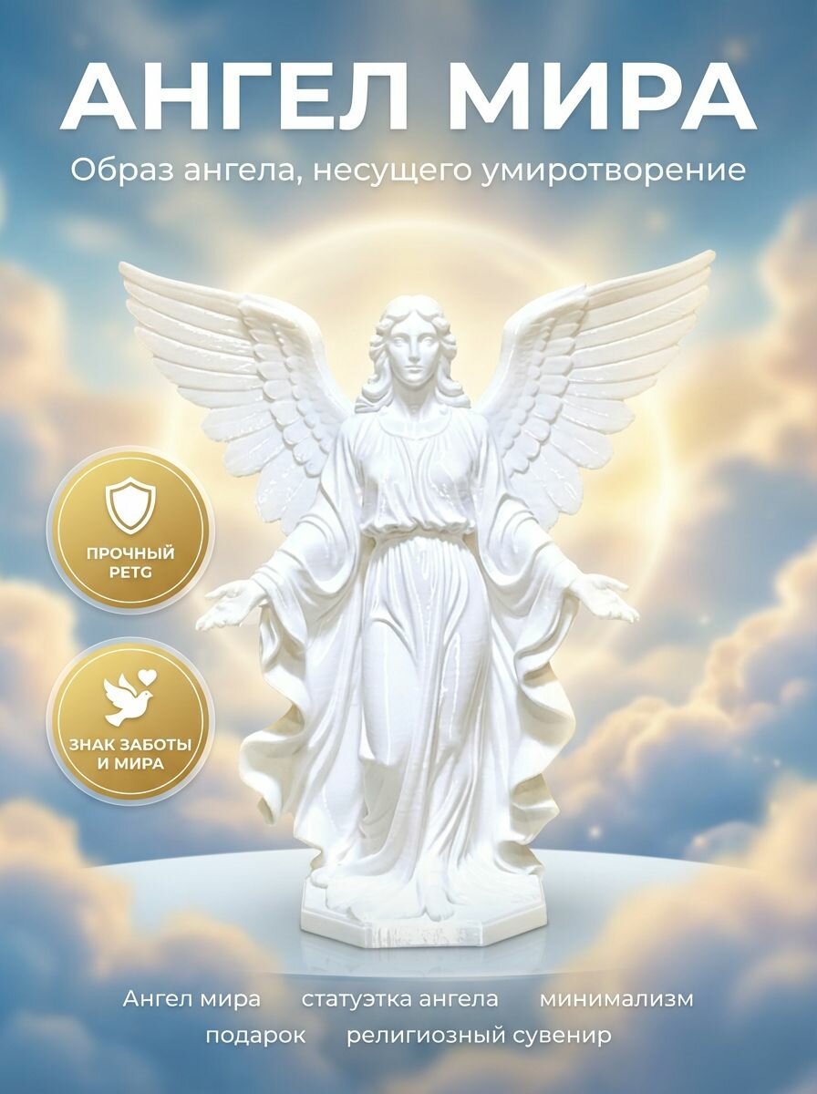 Статуэтка Ангел Мира белая минималистичная 16 см / Подарок для души
