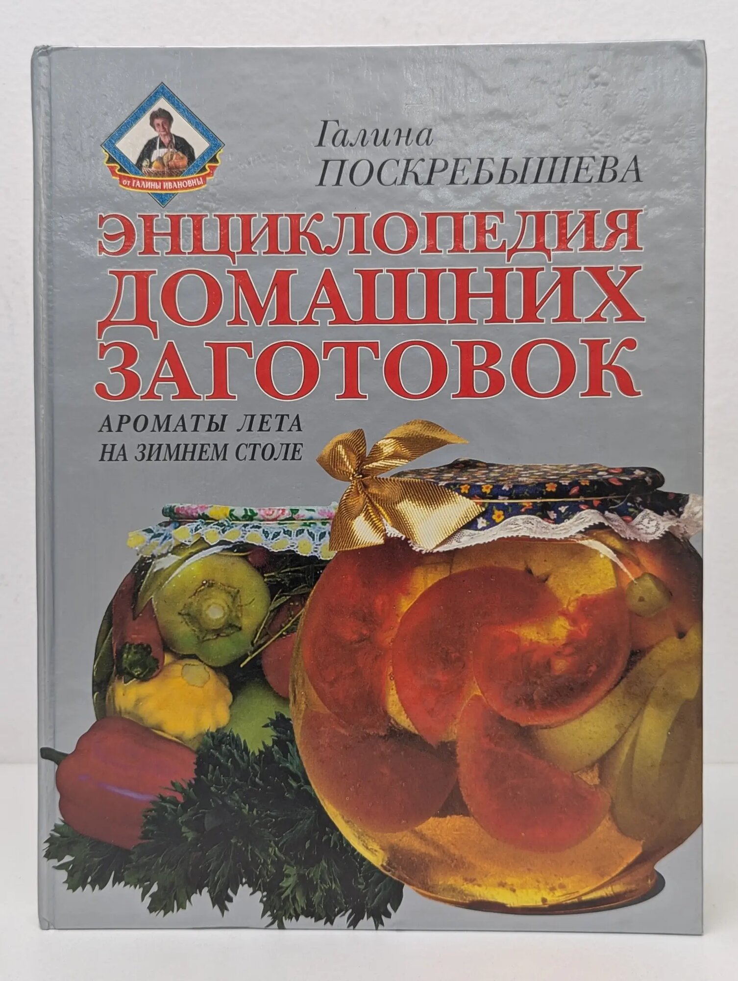Энциклопедия домашних заготовок. Ароматы лета на зимнем столе Поскребышева Галина Ивановна 2001