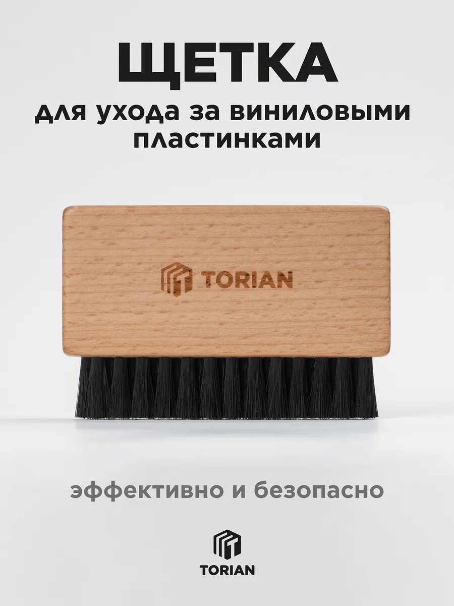 Щетка для виниловых пластинок. TORIAN - Caring brush.