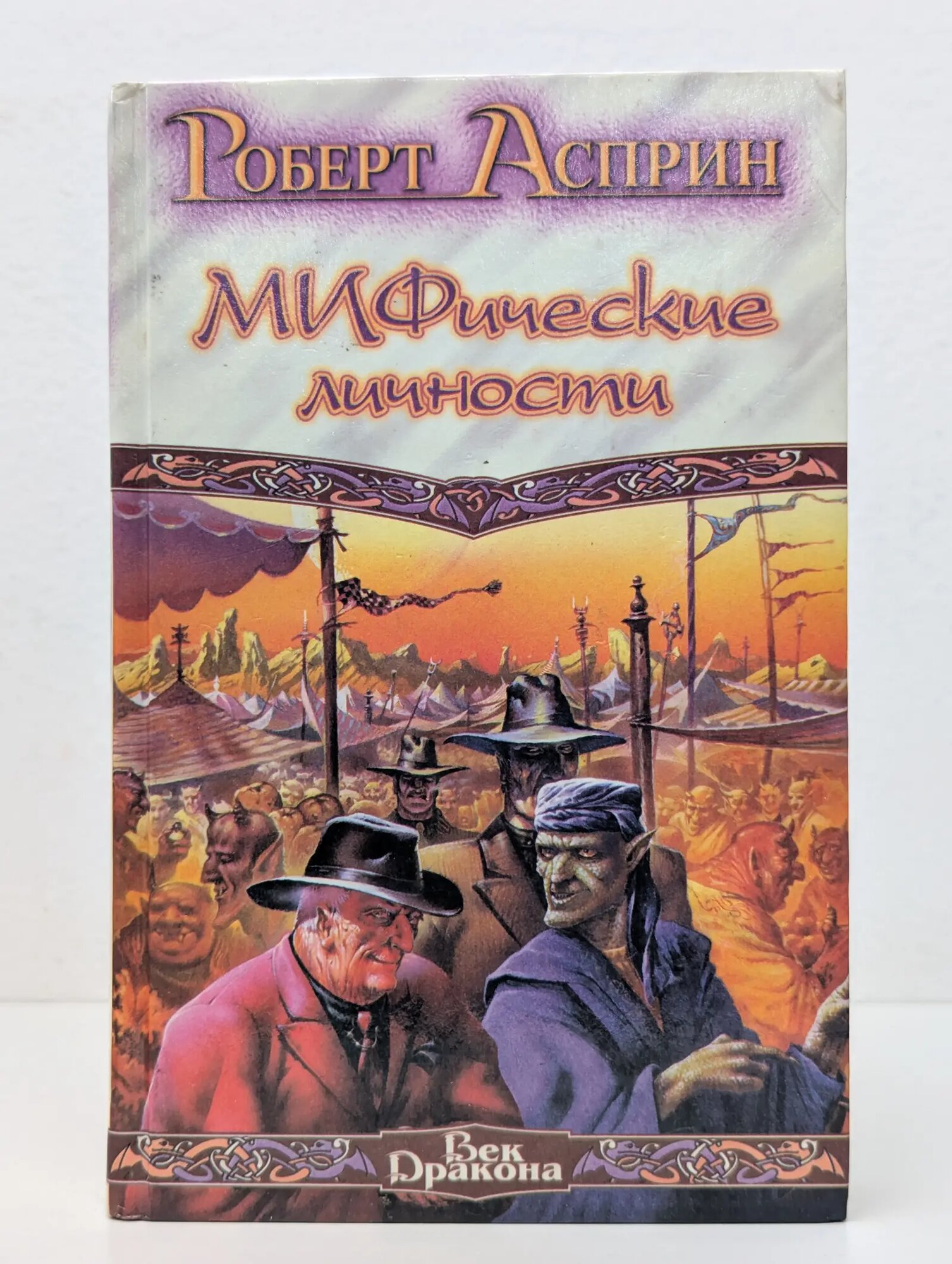 Век дракона. Удача или миф. Мифические личности. Маленький мифозаклад Асприн Роберт Линн 1997