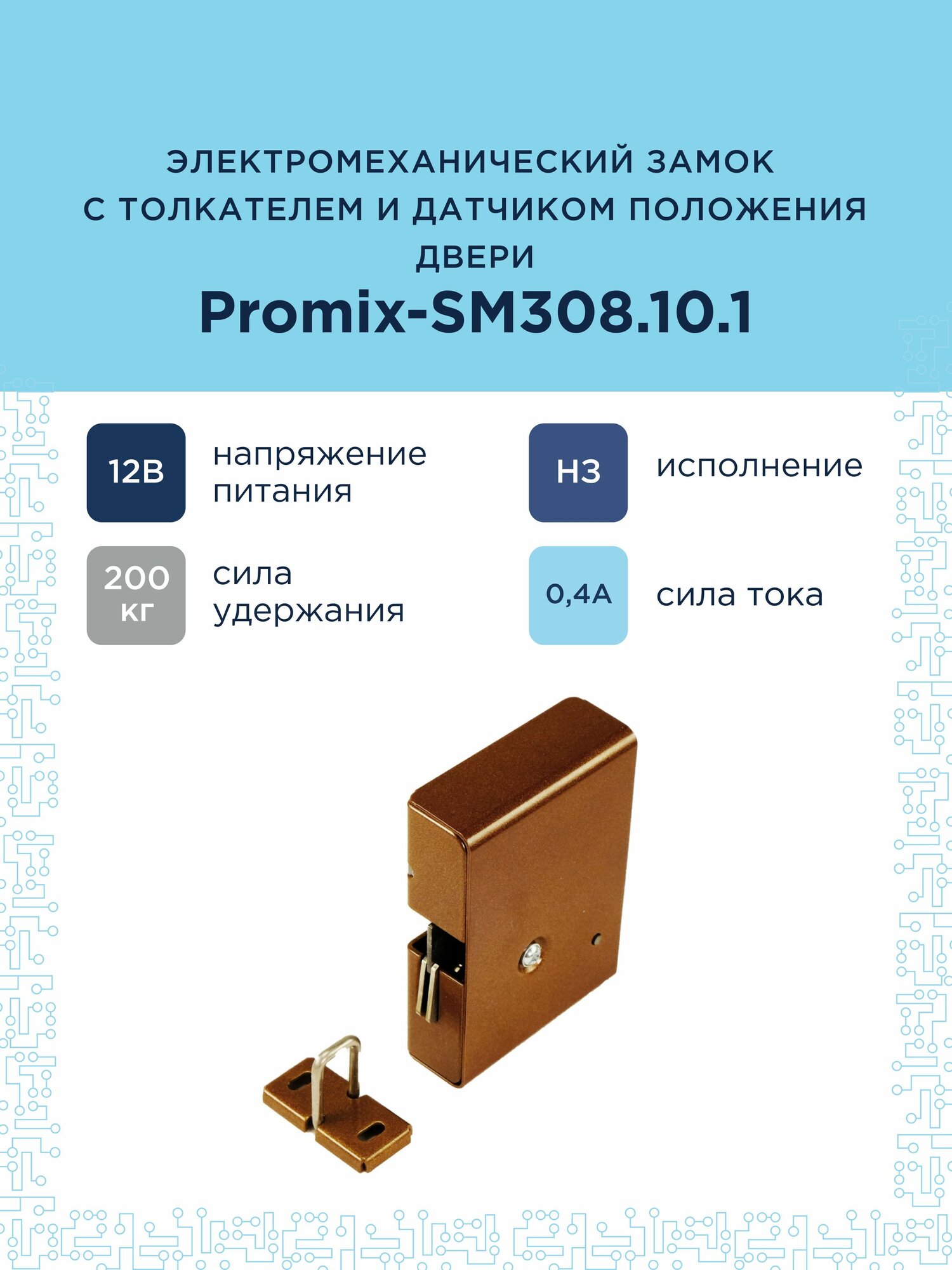 Накладной электромеханический замок Promix SM308.10.1 (нормально закрытый) с толкателем и датчиком положения двери 12 В/0,4 А