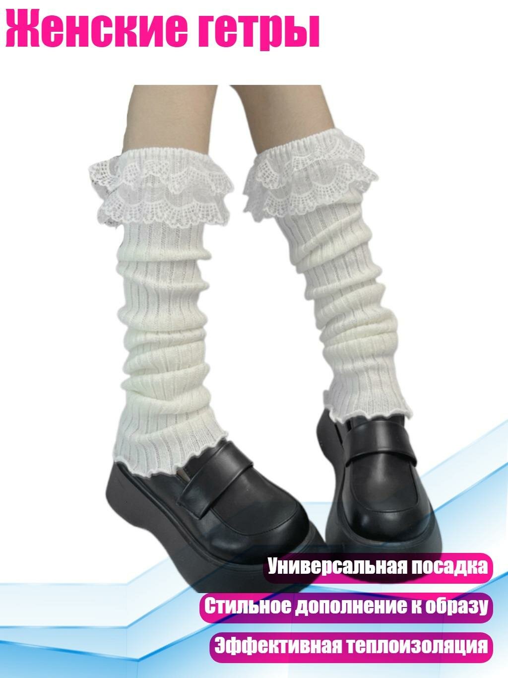 Женские гетры, Белый