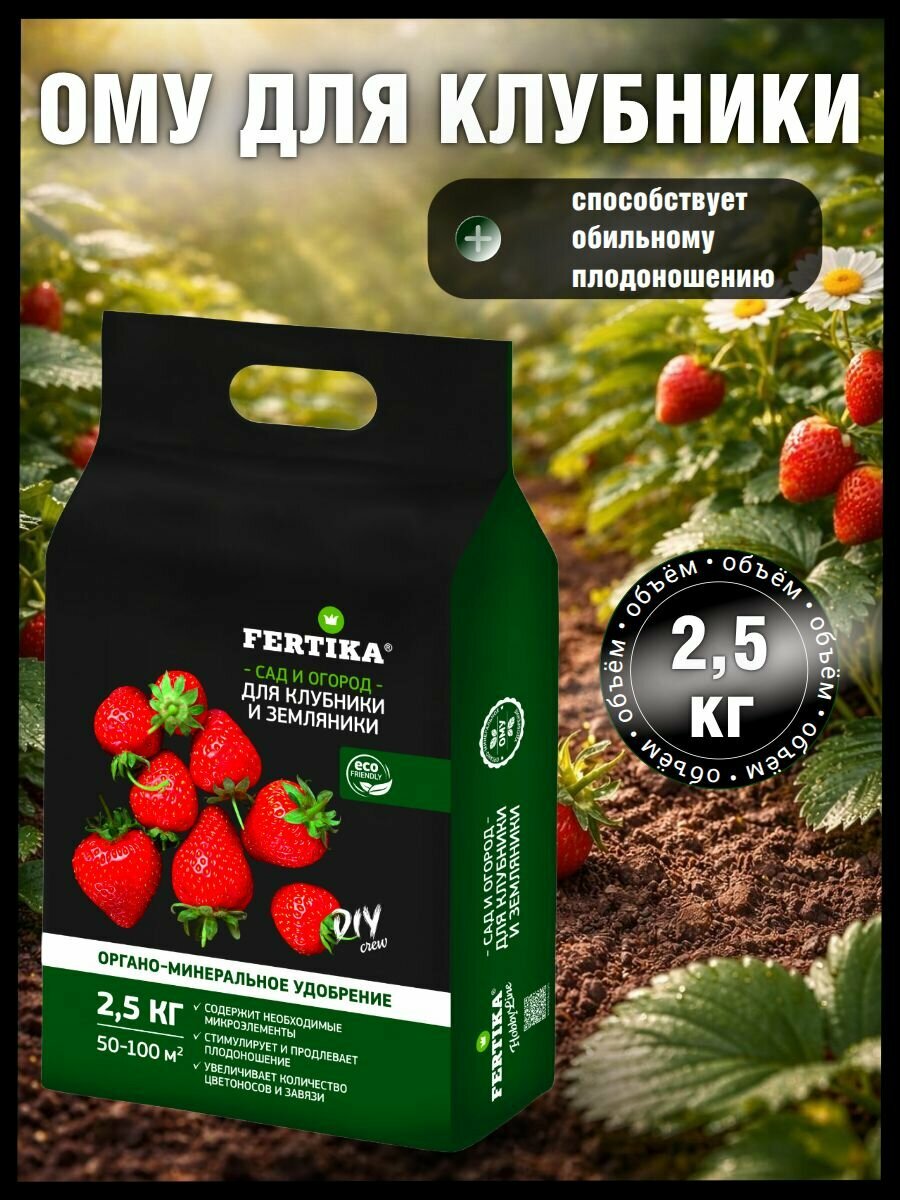 Удобрение ОМУ для Клубники и Земляники Фертика, 2,5 кг