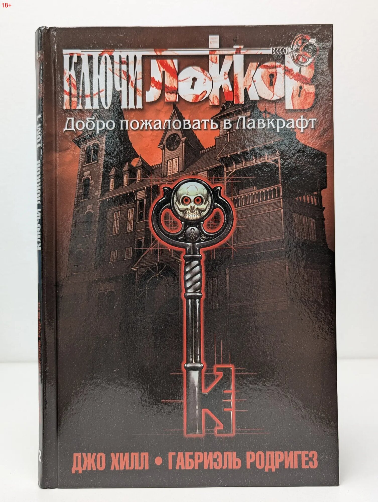 Ключи Локков. Том 1. Добро пожаловать в Лавкрафт Хилл Джо, Родригез Габриэль 2018