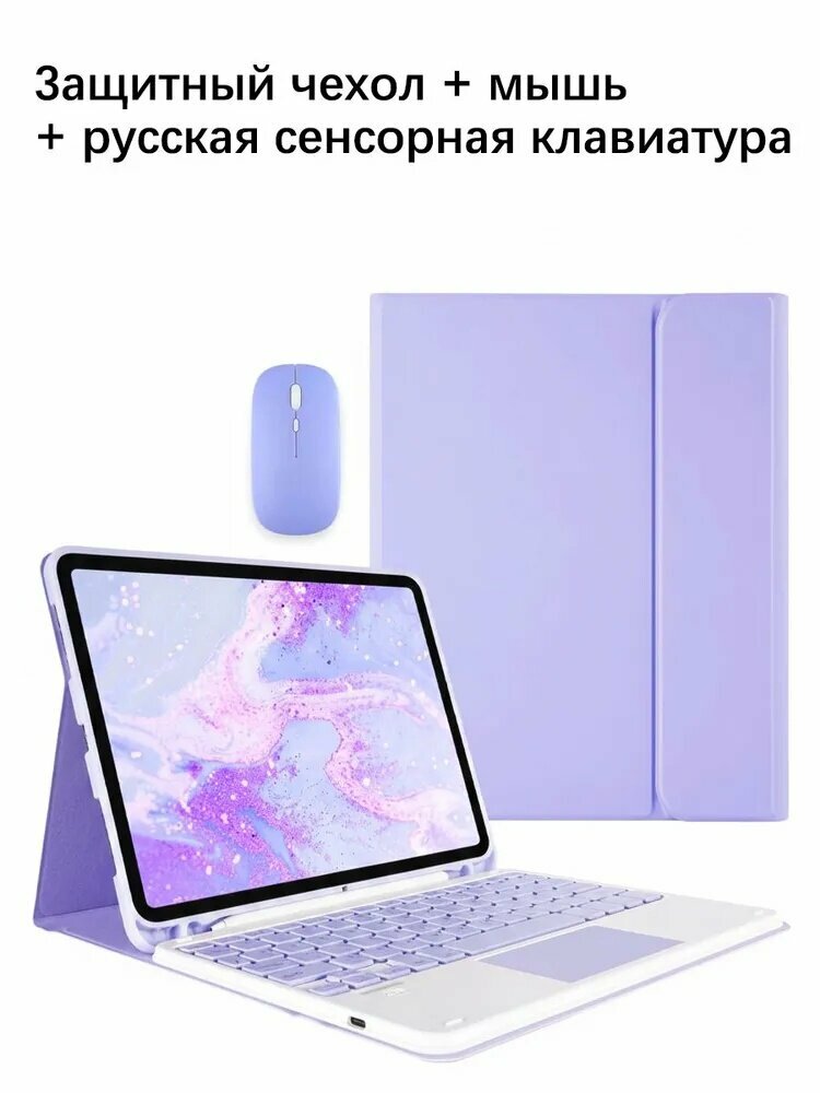Защитные чехлы для iPad Air 4/5 10,9-дюймового и iPad Air 11-дюймового (M2) 2024/(M3) 2025, включая беспроводную мышь и сенсорную Bluetooth-клавиатуру с русским языком.