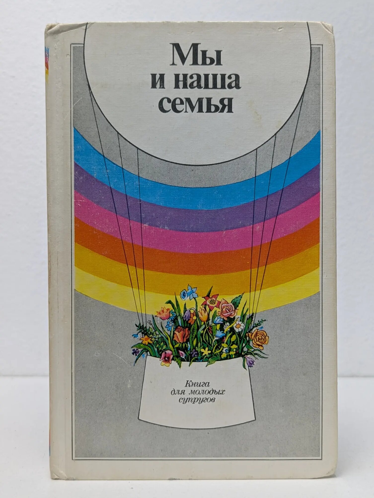 Мы и наша семья. Книга для молодых супругов Сборник 1988