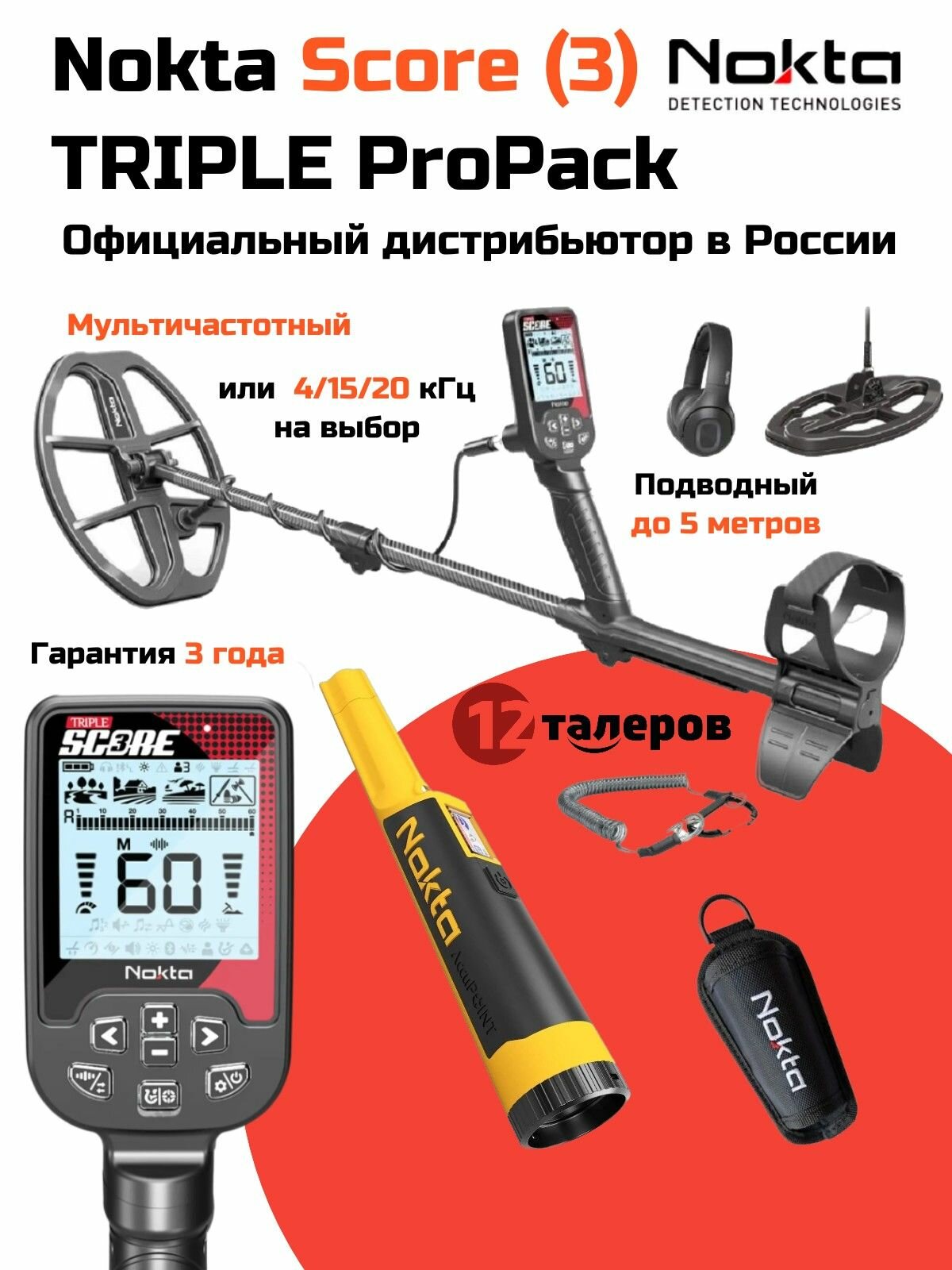 Nokta Triple Score 3 PRO PACK металлоискатель, пинпоинтер Nokta Accupoint в комплекте