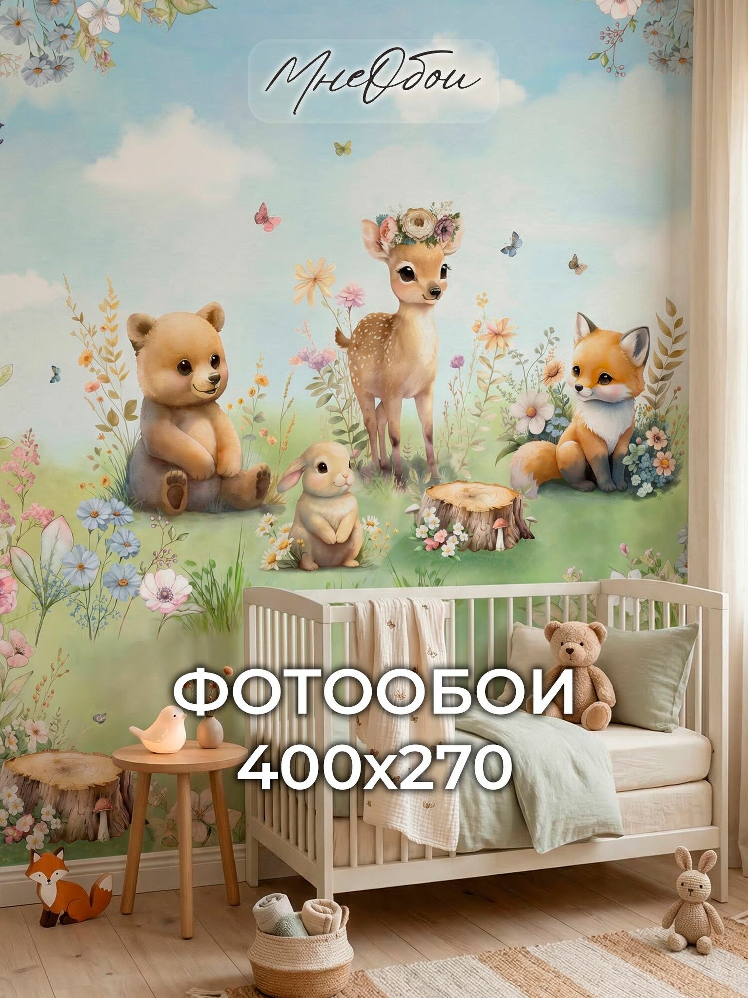 Фотообои на стену в детскую 3d 400х270 (ШхВ) фото обои для мальчика и девочки, животные мишка
