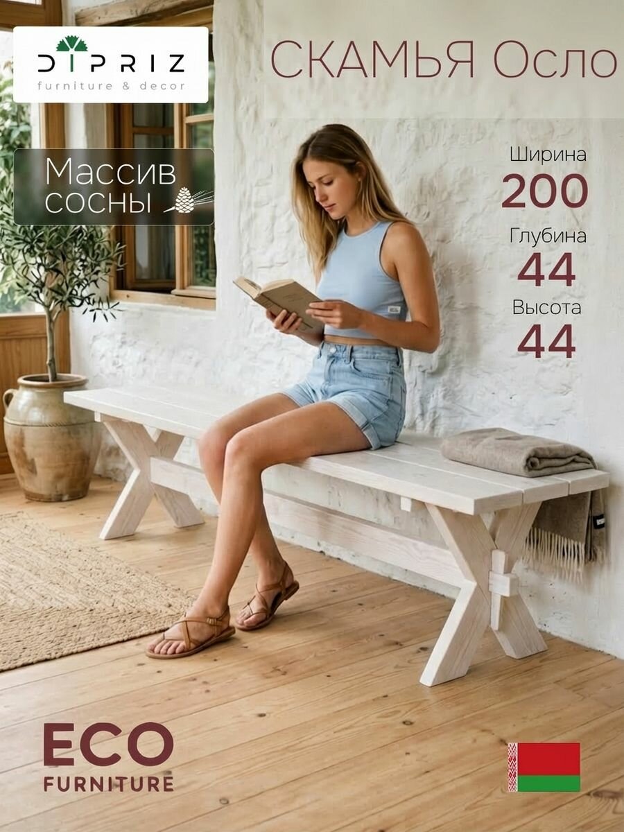 Скамейка садовая, 200х44х44, Осло, для кухни, банкетка в прихожую, из массива дерева, белый, Dipriz
