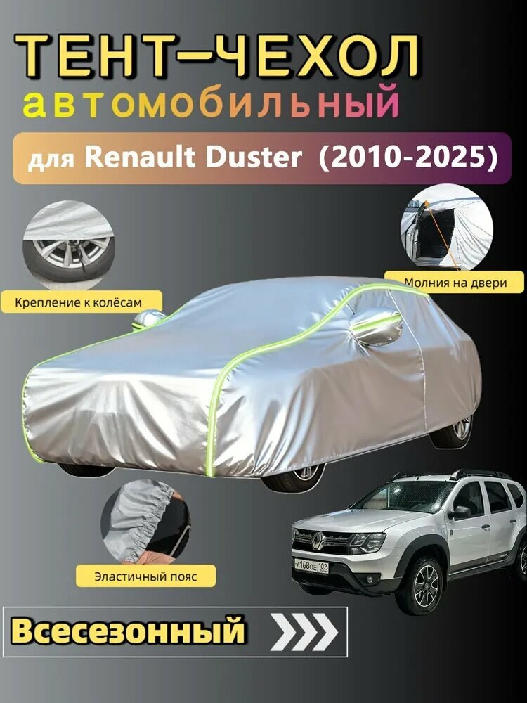 Чехол на автомобиль Renault Duster（2010-2025）, Внедорожник 5 дв, защита от царапин и плесени, молния на двер, Всесезонный, Зимний чехол для автомобиля, материал авиационного стандарта, Оксфорд 210D, 1 шт.