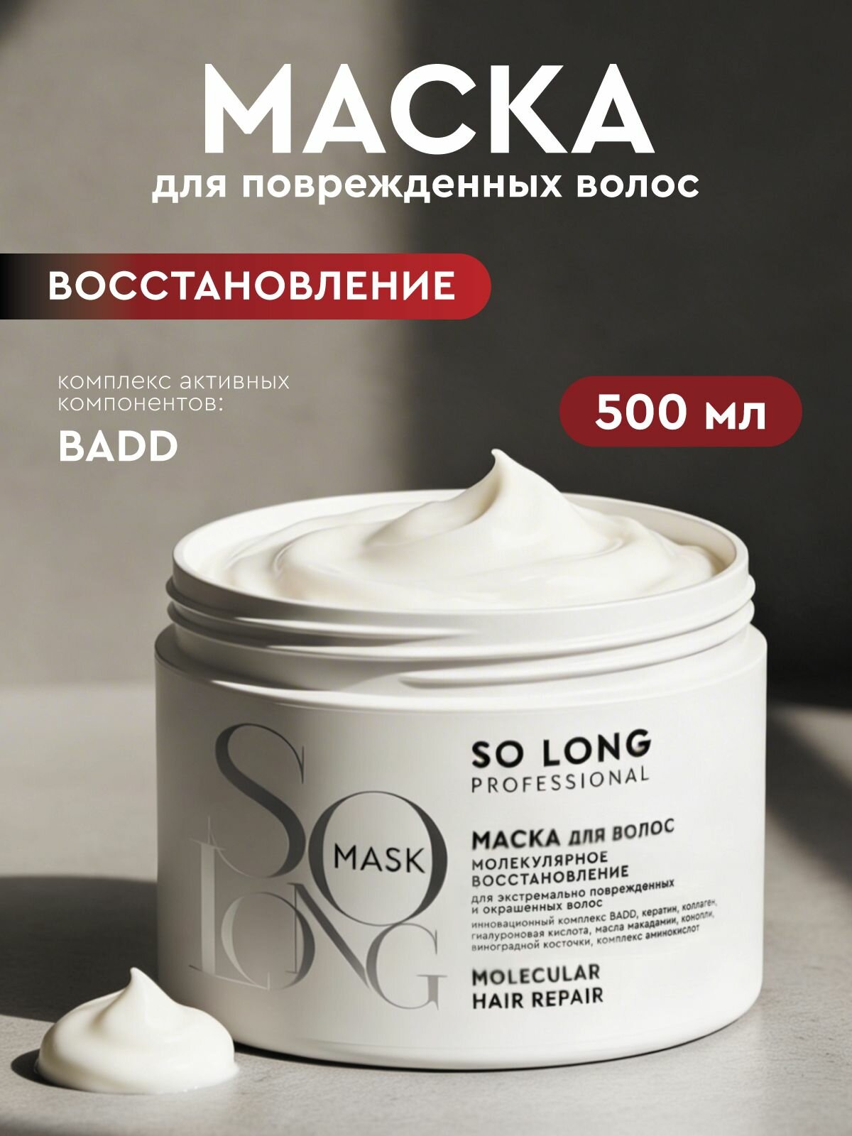 So Long Маска для волос восстанавливающая, увлажняющая, липидная BADD, 500 мл
