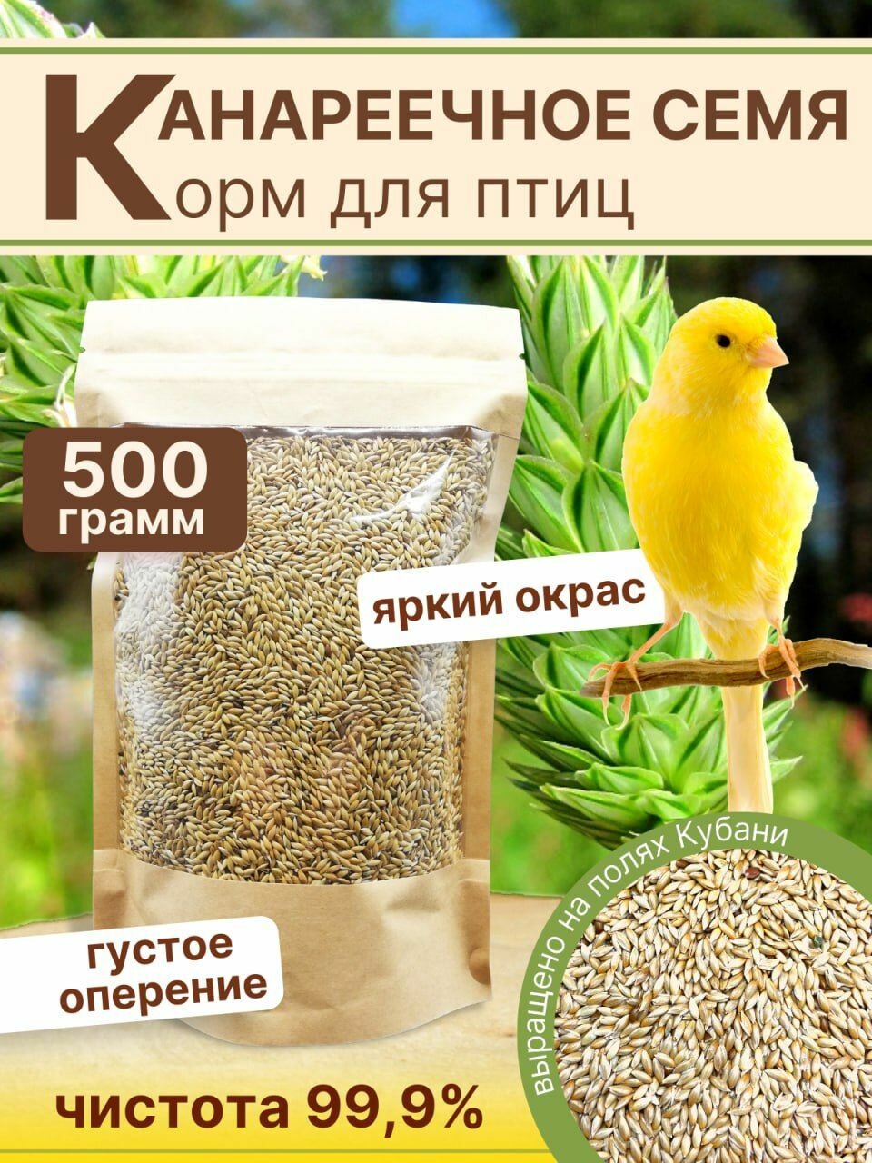 Корм для птиц, канареечное семя 500г