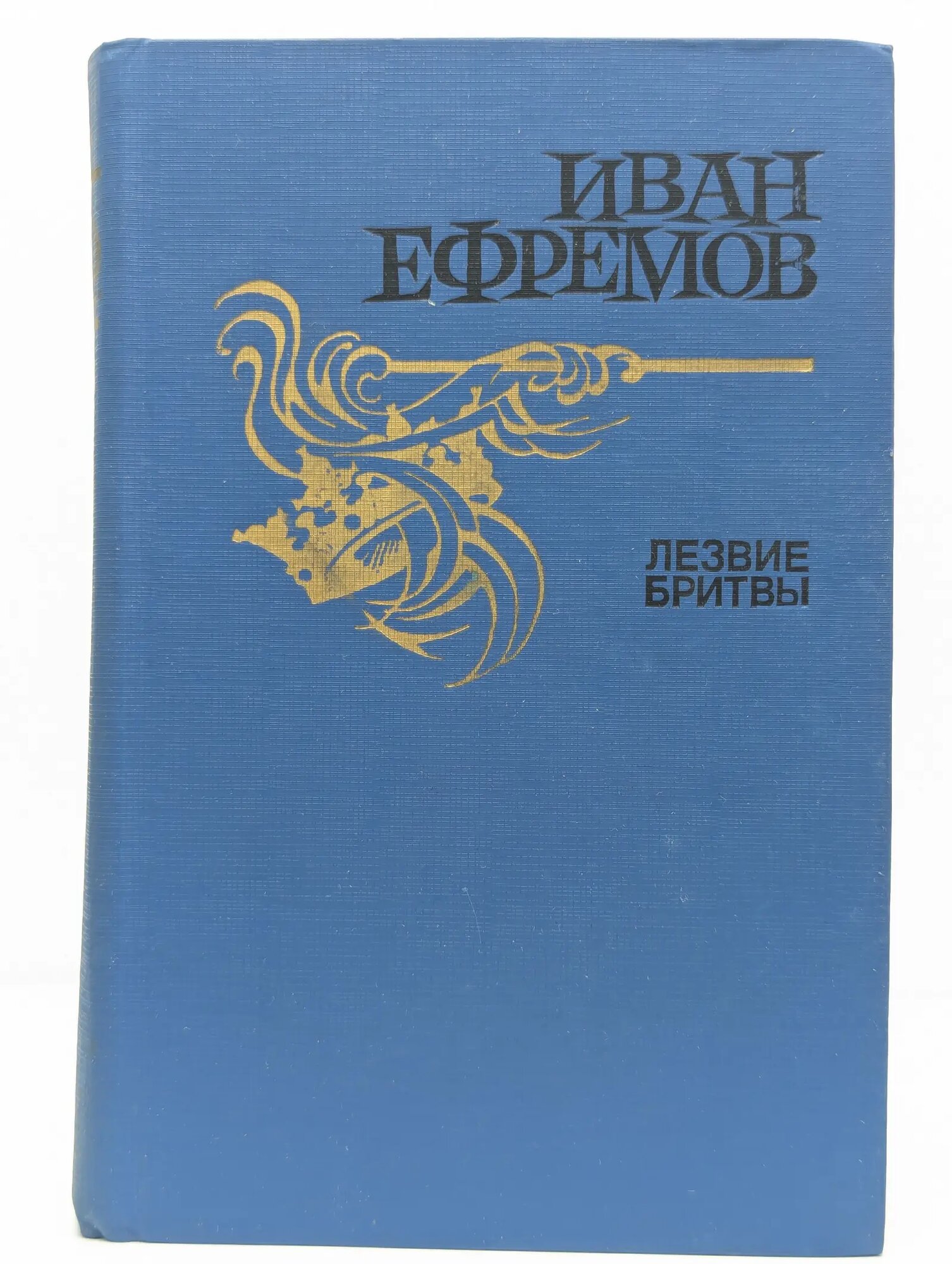 Лезвие бритвы Ефремов Иван Антонович 1987