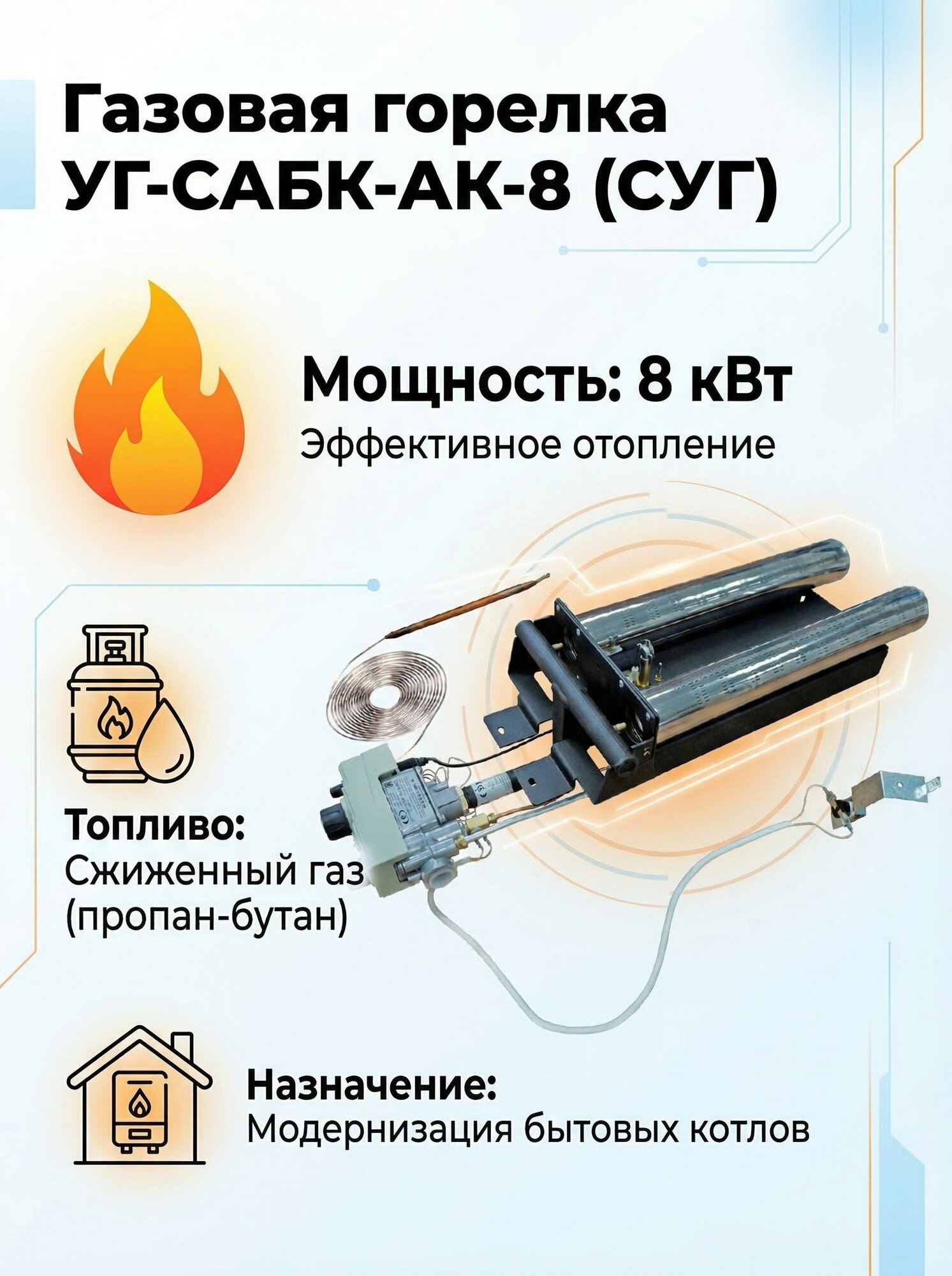 Газовая горелка с пьезорозжигом УГ-САБК-АБ-8-1 СУГ на сжиженном газе
