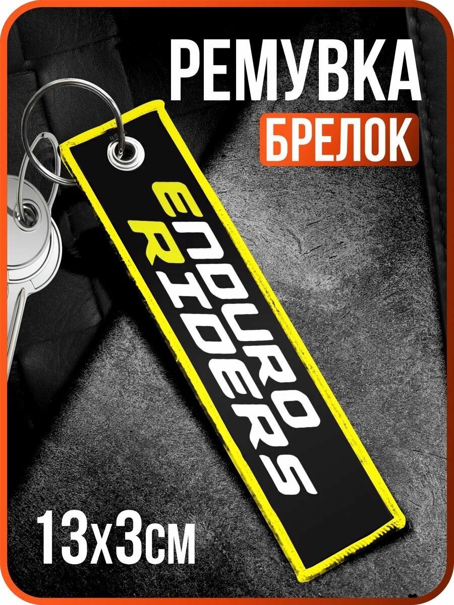 Брелок ремувка Эндуро