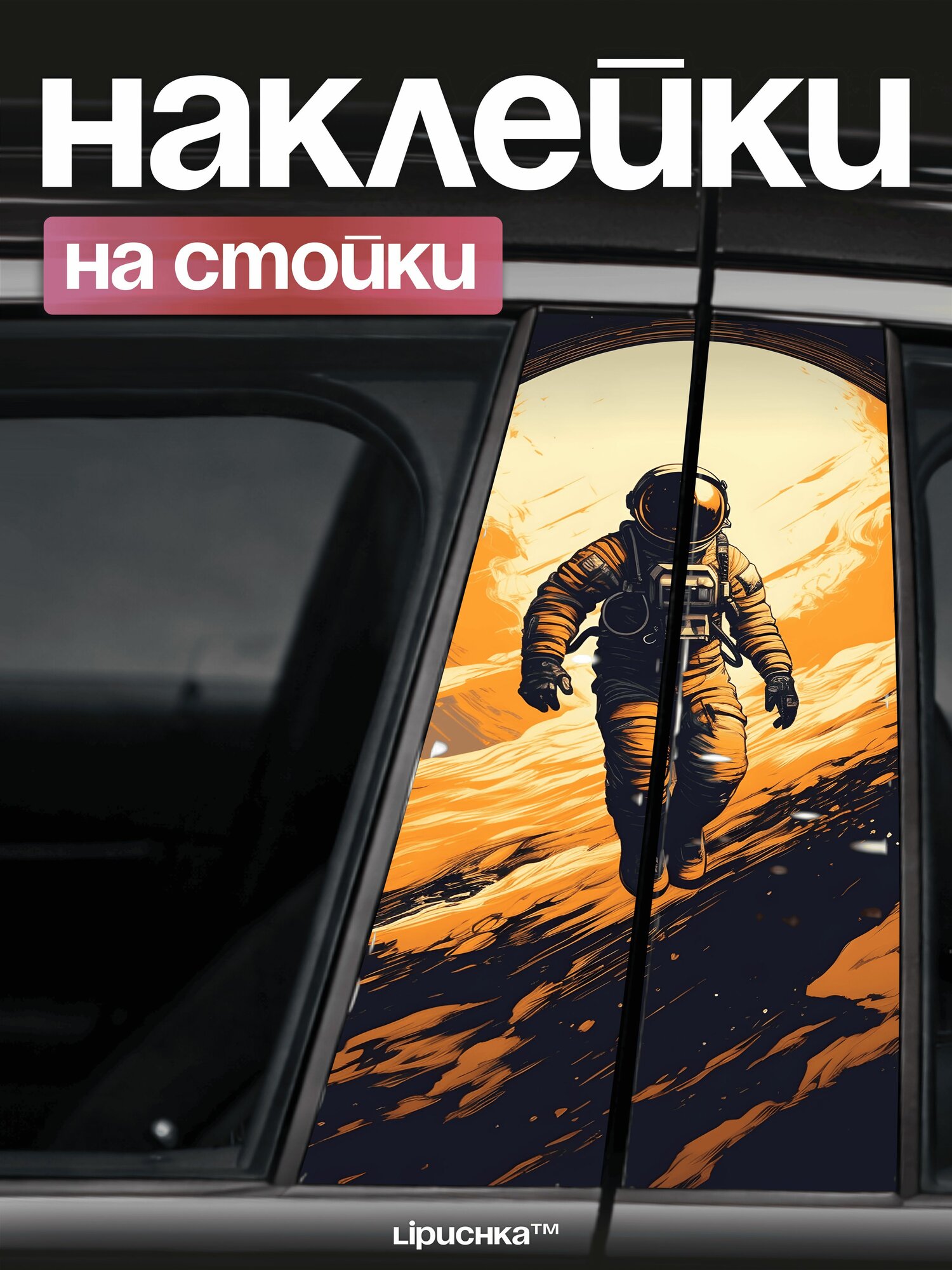 Наклейки на стойки дверей авто космонавт планета облака