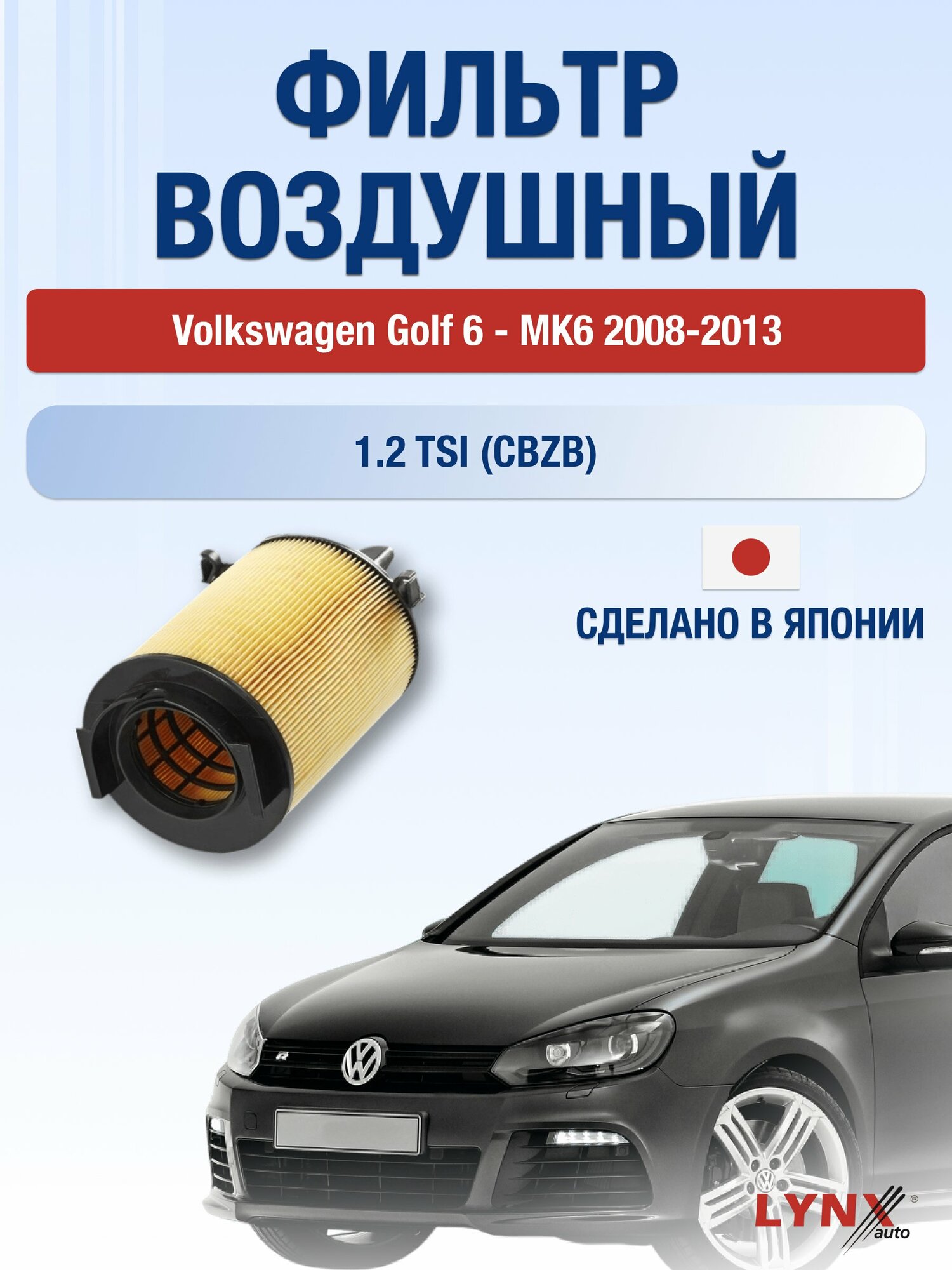 Воздушный фильтр на Volkswagen Golf 6 - MK6 2008-2013 г. Двигатель 1.2 TSI (CBZB) Фольксваген Гольф