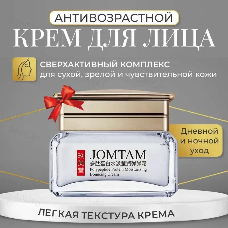 Антивозрастной увлажняющий крем JOMTAM GEGEMOON с пептидами, 50 мл, для всех типов кожи