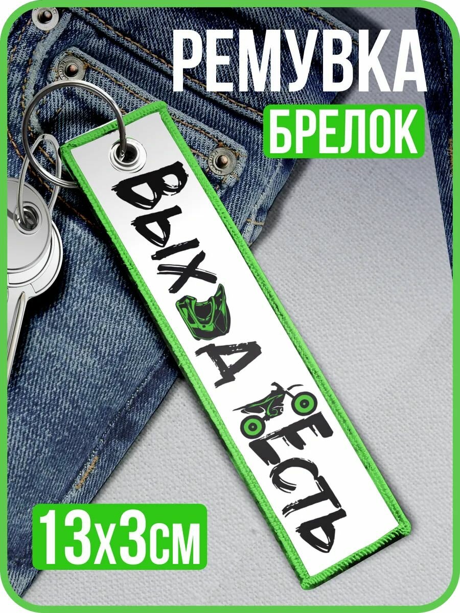 Брелок ремувка Выход есть эндуро