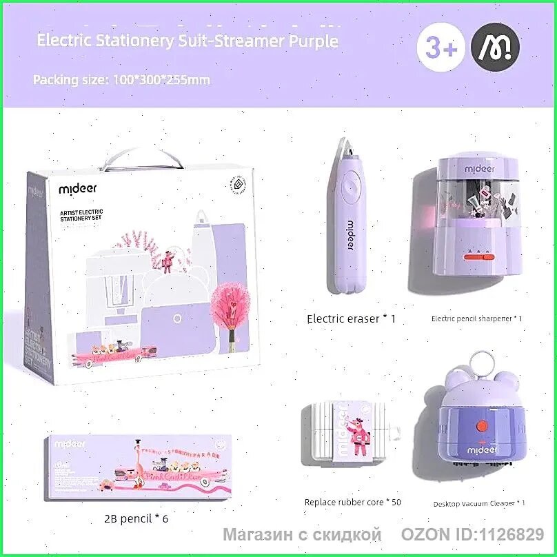 Канцелярский набор Mideer Electric Stationery Suit-Streamer Purple для девочек, подарок первокласснику