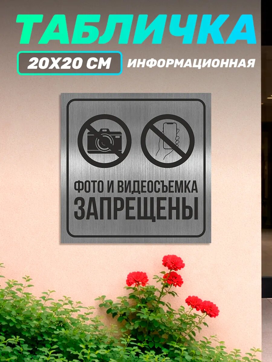 Табличка на дверь Фото и Видеосъемка запрещены