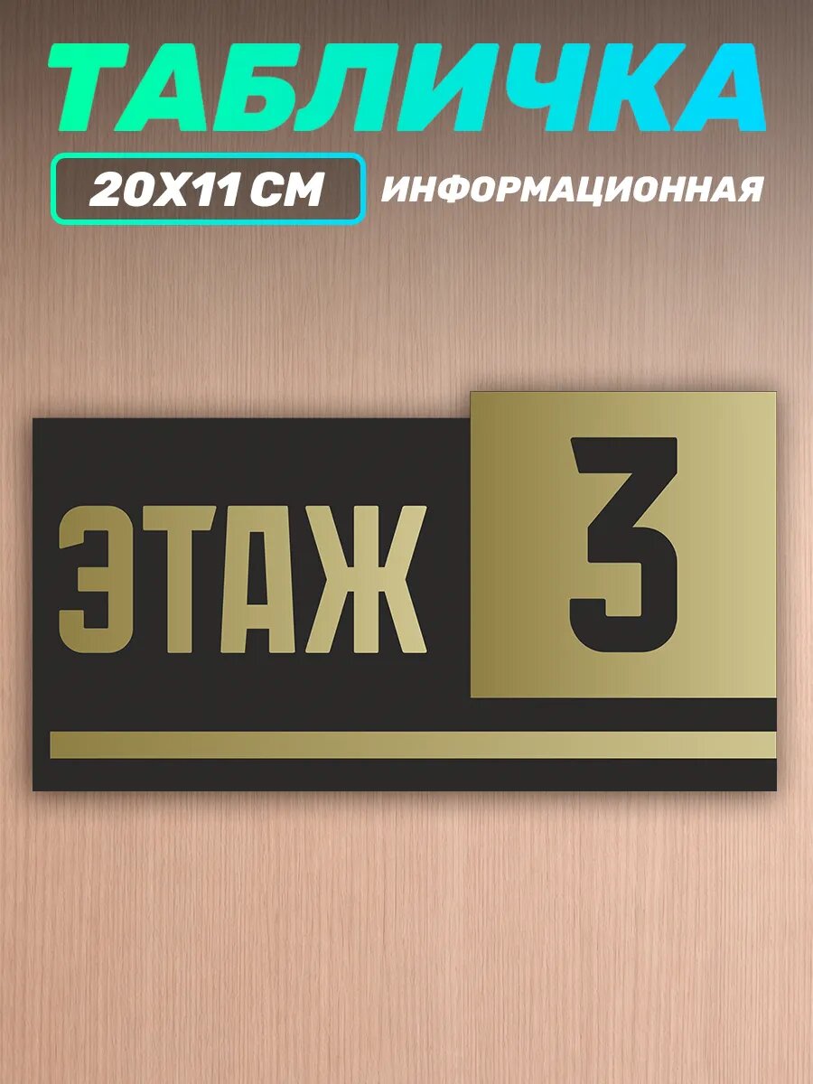 Табличка на дверь информационная этаж номер 3