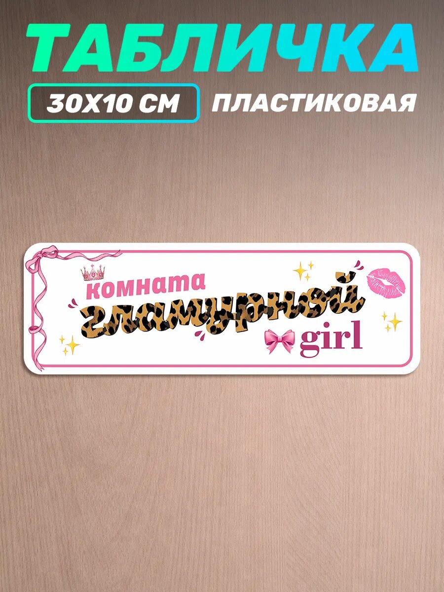 Табличка на дверь информационная Комната гламурной girl