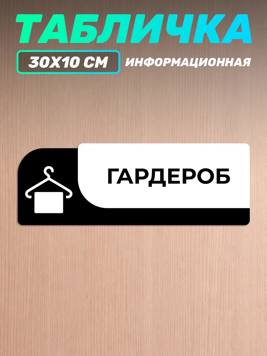 Табличка на дверь информационная Гардероб