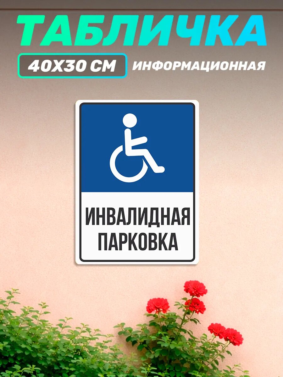 Табличка информационная парковка для инвалидов