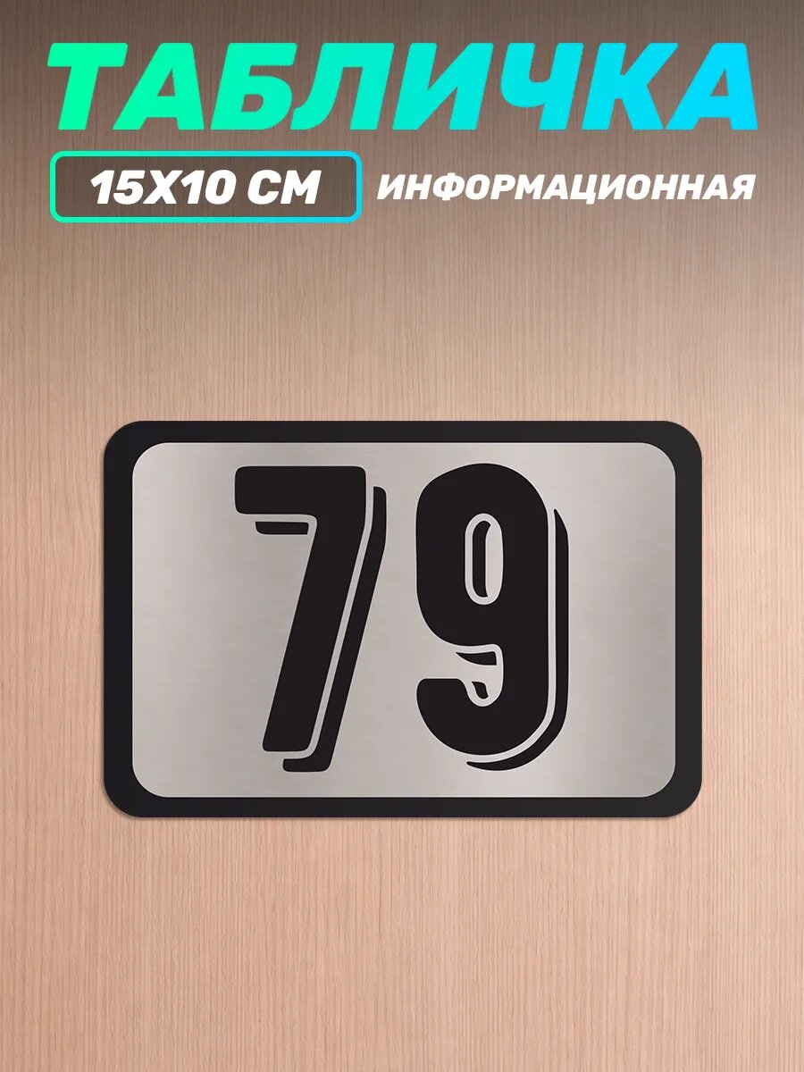 Табличка на дверь информационная на дверь номер квартиры 79