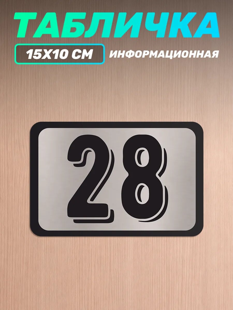 Табличка на дверь информационная на дверь номер квартиры 28