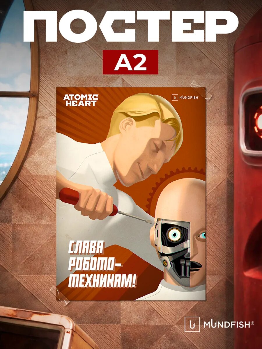Постер на стену Atomic Heart Плакат техник