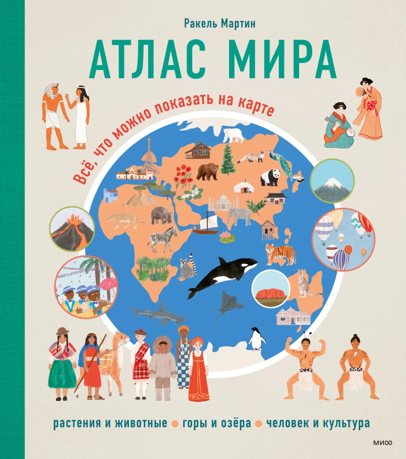 Атлас мира. Всё, что можно показать на карте [Цифровая книга]