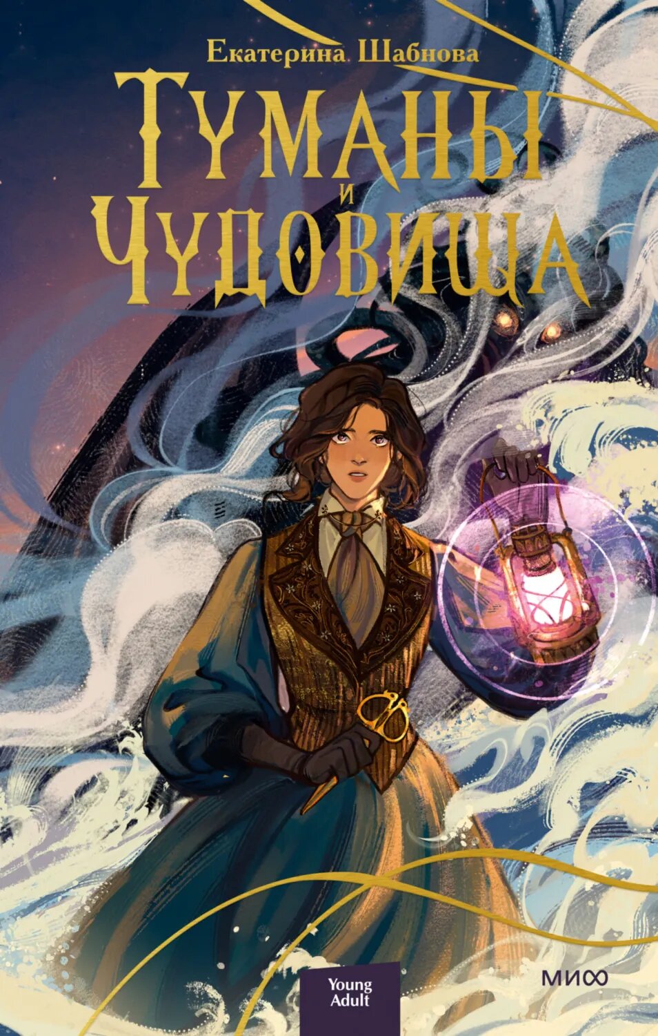 Туманы и чудовища [Цифровая книга]