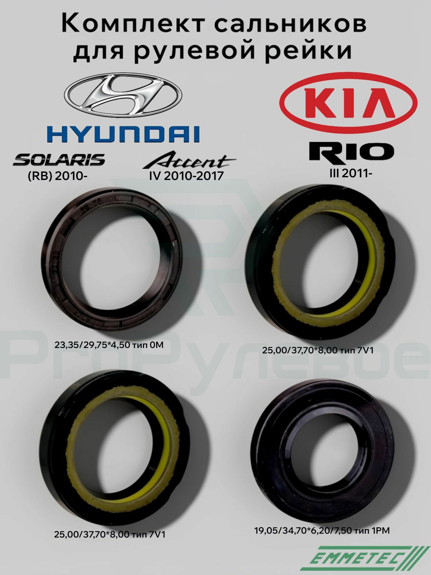 Комплект сальников для рулевой рейки Hyundai Solaris (RB) 2010-, KIA Rio III 2011-