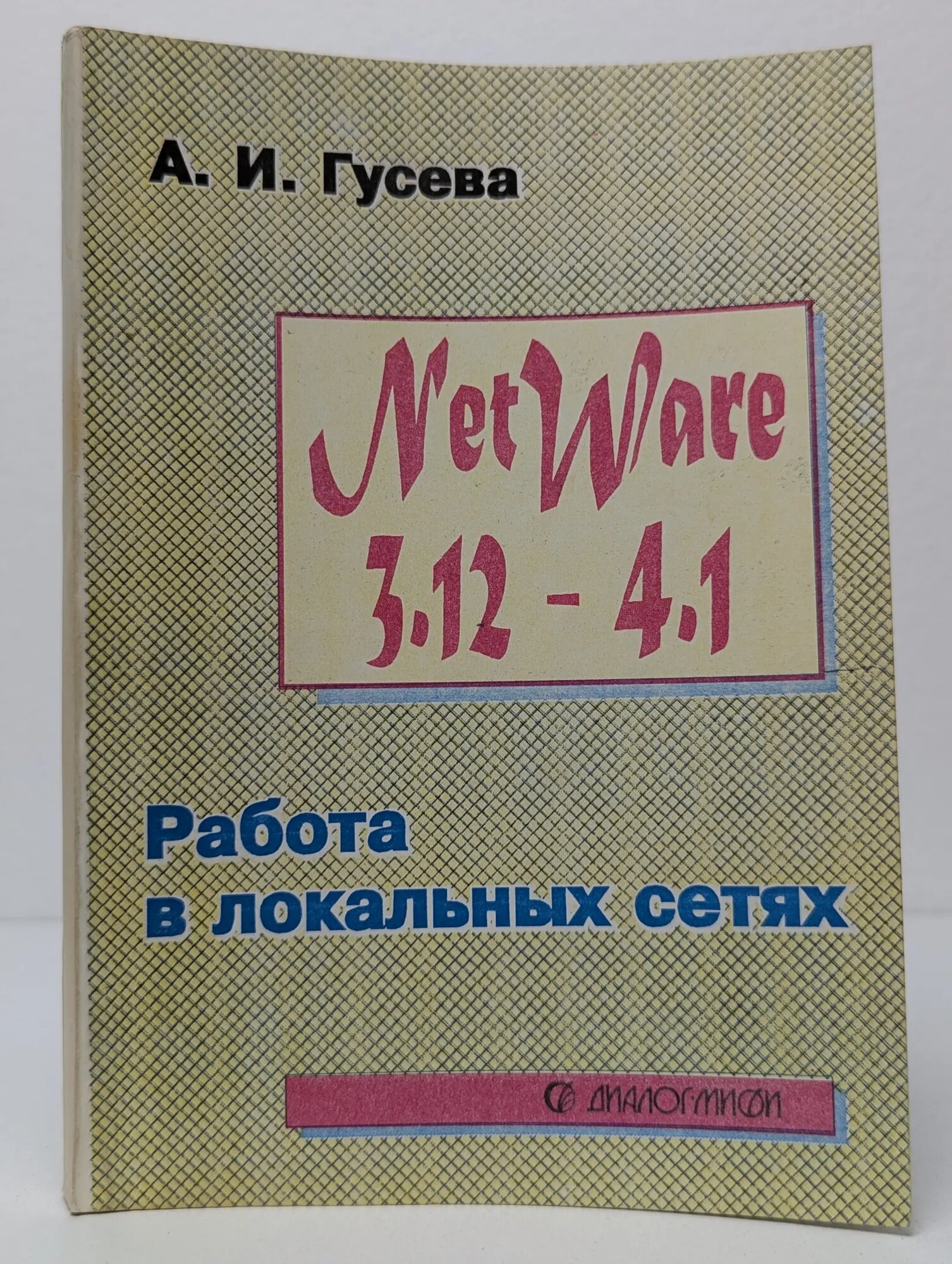 Работа в локальных сетях NetWare 3.12-4.1 Гусева Анна Ивановна 1996