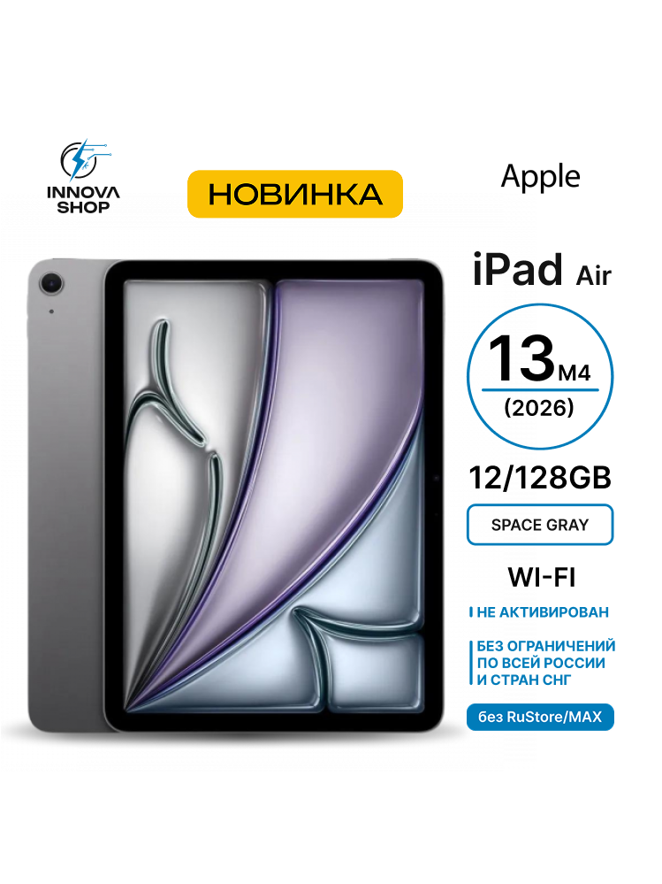 Планшет Apple iPad Air 13 M4 2026 12/128GB Wi-Fi Space Gray (Global) без RuStore/MAX