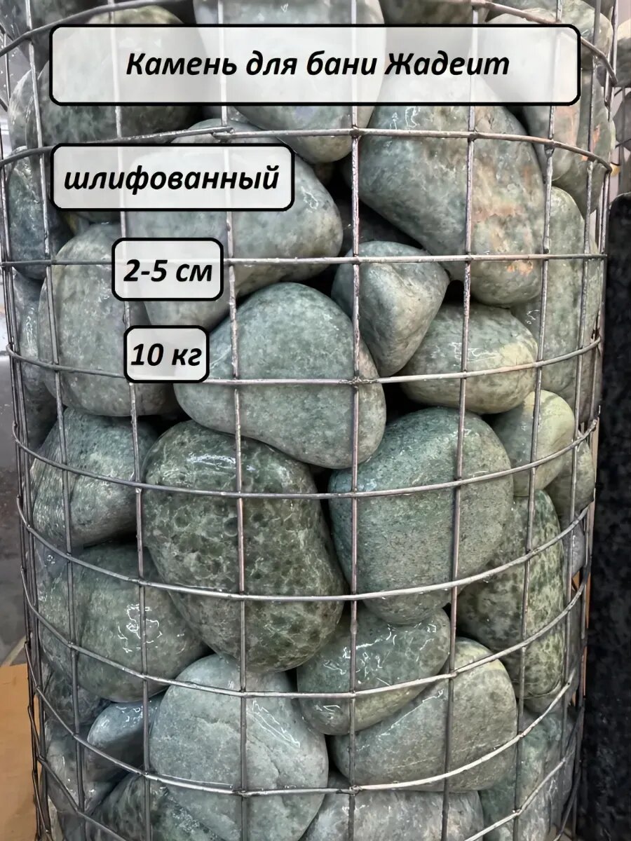 Камень для бани Жадеит шлифованный 2-5 см 10 кг