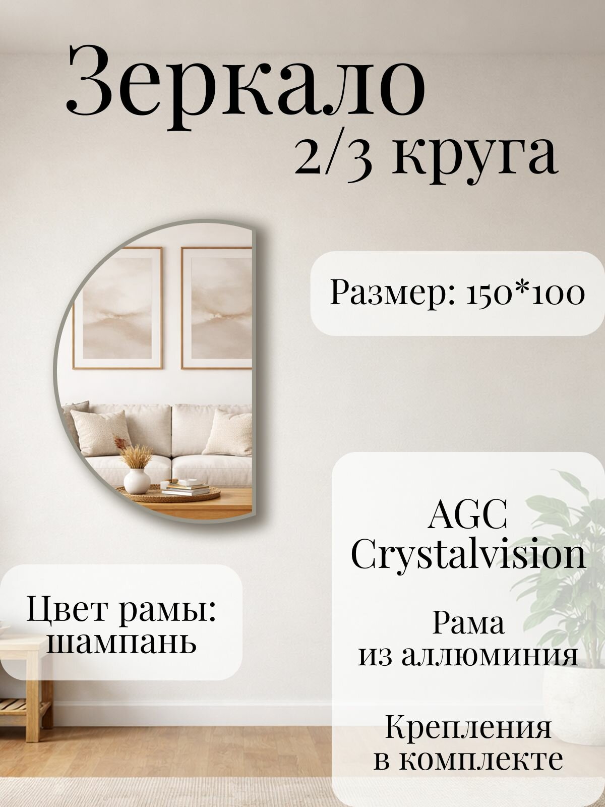Зеркало полукруглое 150*100 см AGC CrystalVision алюминиевая рама Шампань без подсветки большое интерьерное настенное