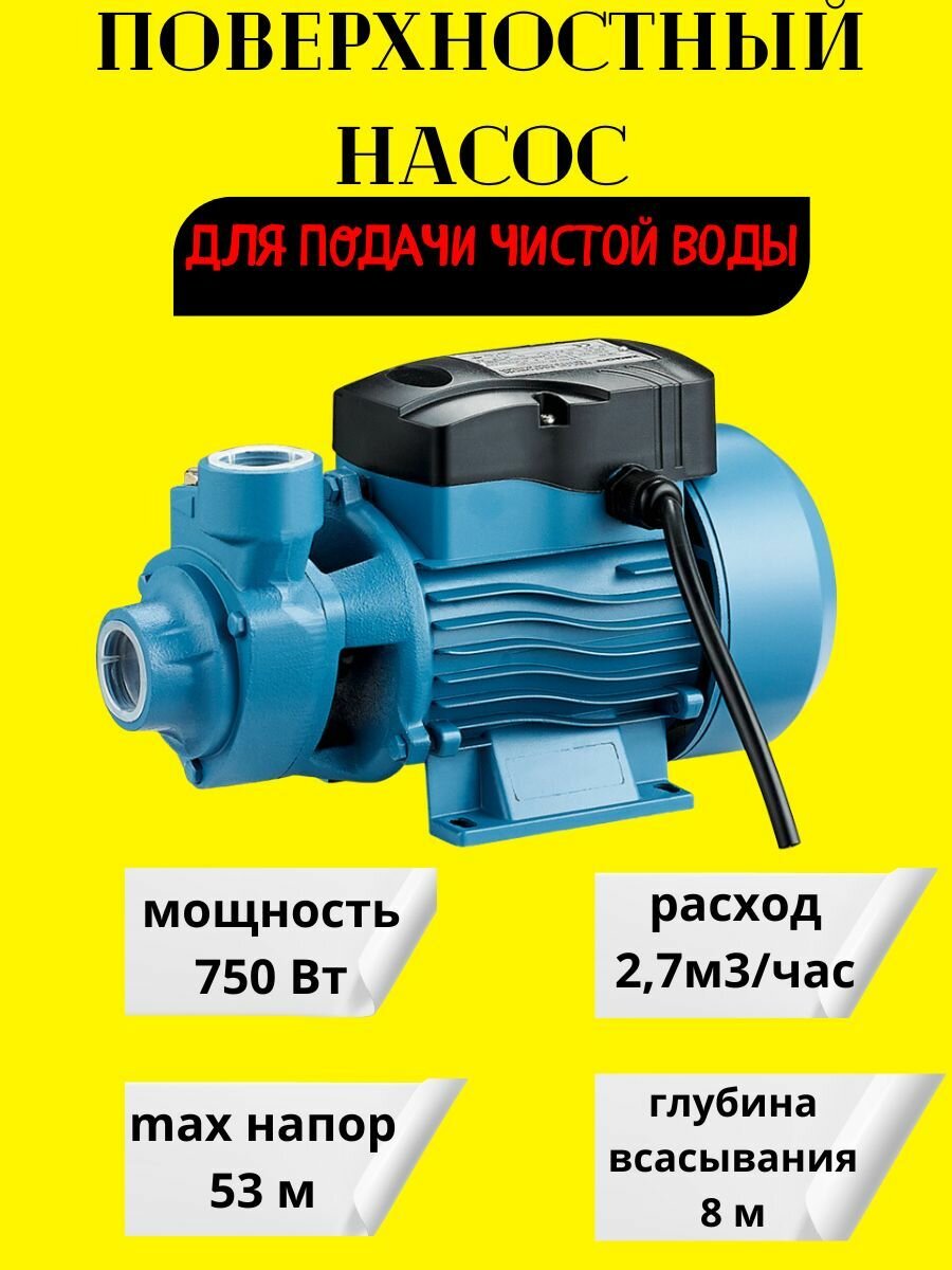 Насос поверхностный