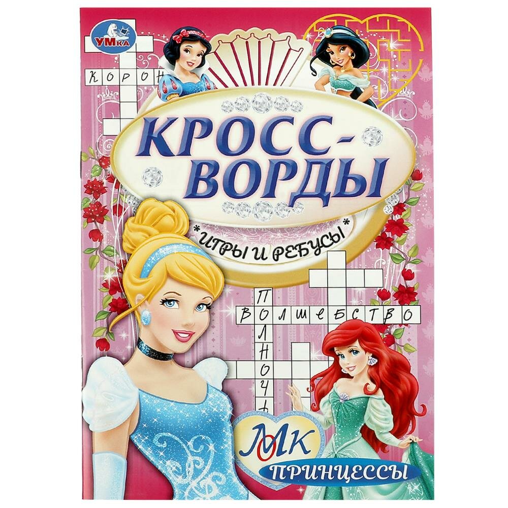 Кроссворды, игры и ребусы Принцессы Умка 978-5-506-08414-3