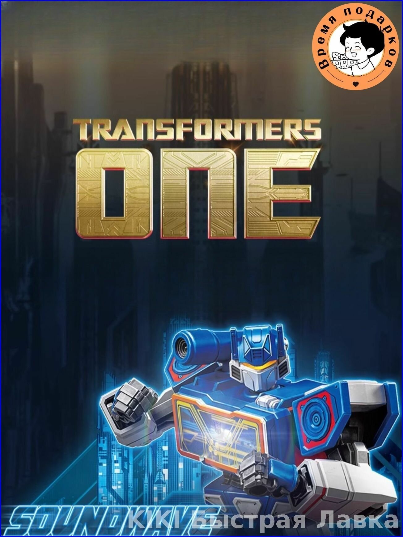 Трансформер Саундвейв Совместим , фигурка