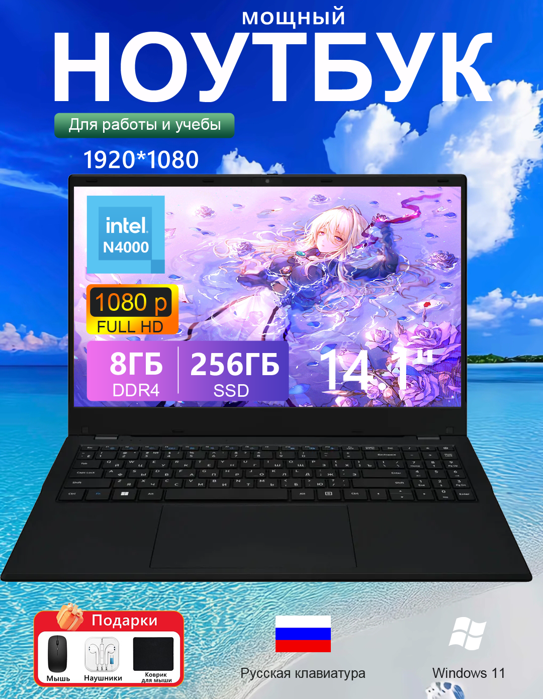 Ноутбук для работы и учебы 8 ГБ + 256ГБ Процессор Intel Celeron N4000 Русская клавиатура 14.1"FULL HD IPS 5G/WIFI, черный