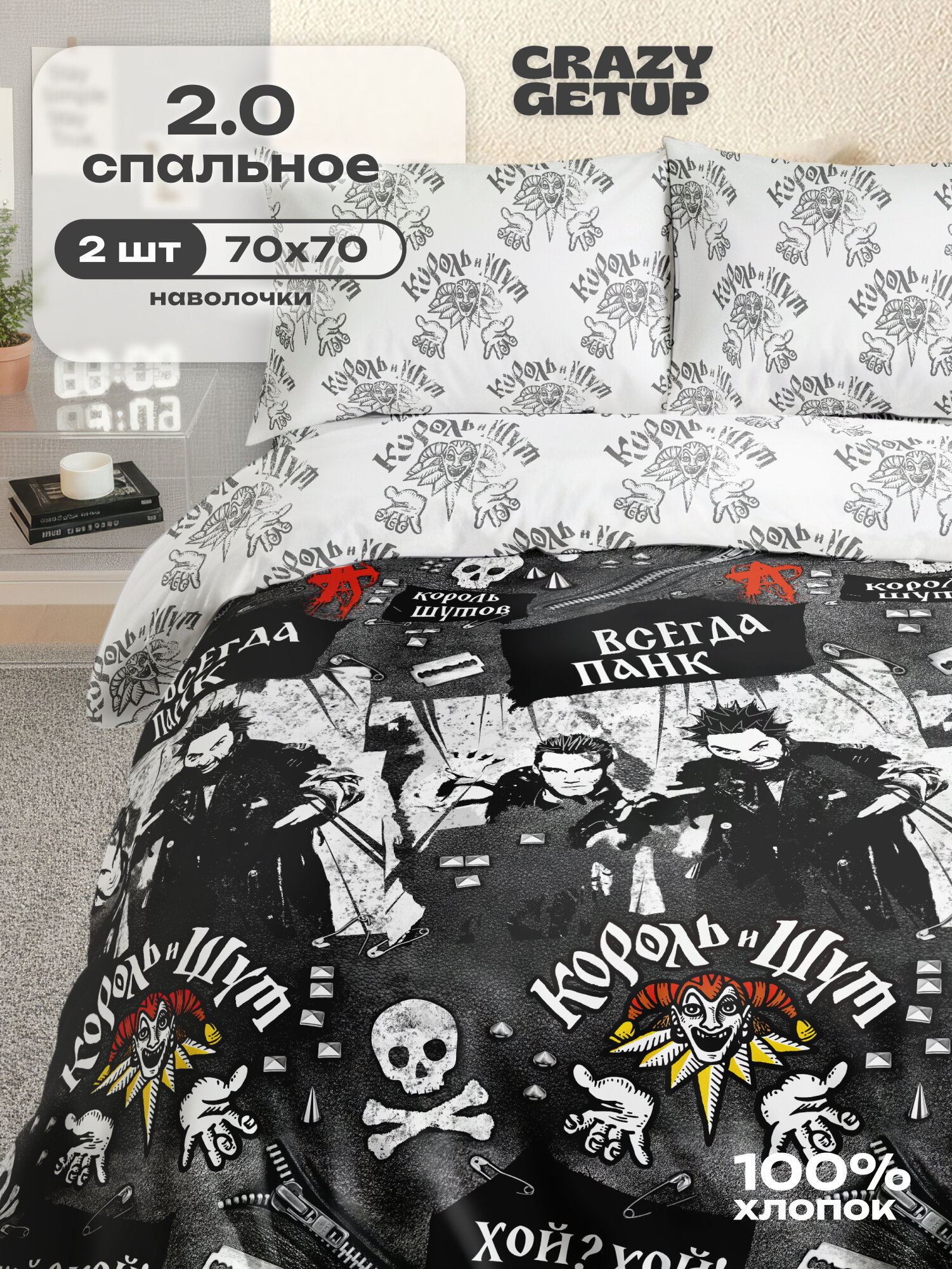 Постельное белье 2 спальное Crazy Getup, 2 наволочки 70х70, Король и шут, КИШ, Панки хой