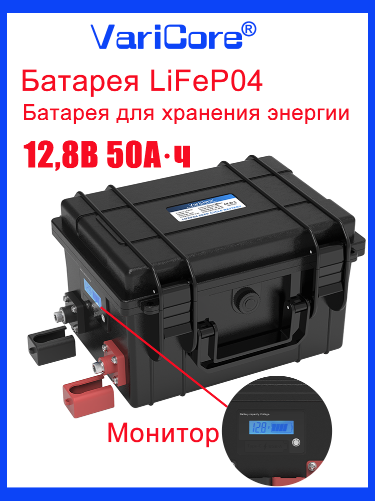 Аккумулятор VariCore LiFePO4 12В 50А·ч （12V 50Ah） — для кемпинга, автодомов, лодок и автономного питания
